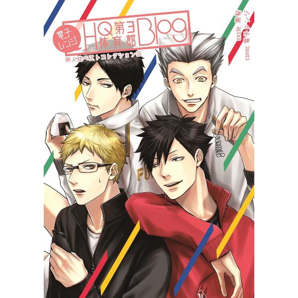 著:電子レンジ出版社:道玄坂書房発売日:2017年06月シリーズ名等:gruppo comics 同人誌ベストコレクション ３キーワード:電子レンジHQ第３体育館Blog電子レンジ 漫画 マンガ まんが BL でんしれんじえいちきゆーだいさ...