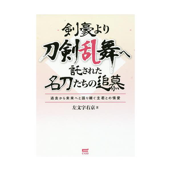 ※商品画像はイメージや仮デザインが含まれている場合があります。帯の有無など実際と異なる場合があります。著:左文字右京出版社:サイゾー発売日:2016年07月キーワード:剣豪より刀剣乱舞へ託された名刀たちの追慕過去から未来へと語り継ぐ主君との...