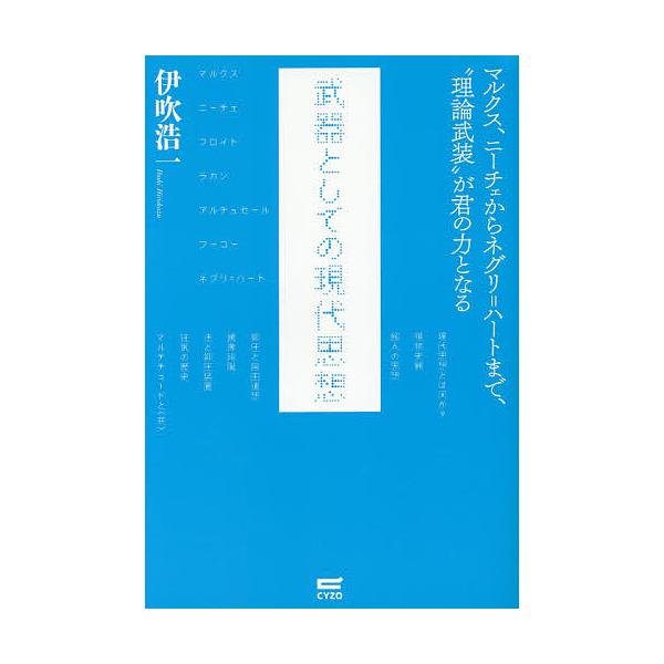 ※商品画像はイメージや仮デザインが含まれている場合があります。帯の有無など実際と異なる場合があります。著:伊吹浩一出版社:サイゾー発売日:2016年12月キーワード:武器としての現代思想マルクス・ニーチェからネグリ＝ハートまで、“理論武装”...
