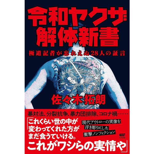 著:佐々木拓朗出版社:サイゾー発売日:2021年08月キーワード:令和ヤクザ解体新書極道記者が忘れえぬ２８人の証言佐々木拓朗 れいわやくざかいたいしんしよごくどうきしやが レイワヤクザカイタイシンシヨゴクドウキシヤガ ささき たくろう ササ...