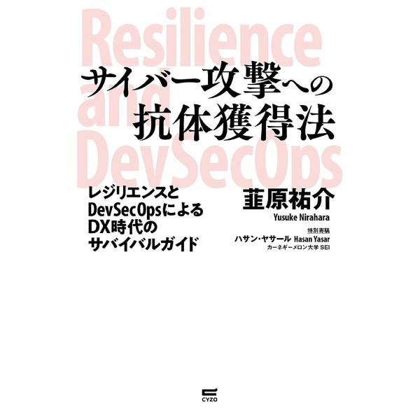 著:韮原祐介出版社:サイゾー発売日:2021年11月キーワード:サイバー攻撃への抗体獲得法レジリエンスとDevSecOpsによるDX時代のサバイバルガイド韮原祐介 さいばーこうげきえのこうたいかくとくほうれじりえん サイバーコウゲキエノコウ...