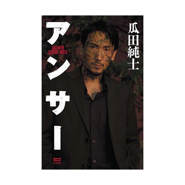 ※商品画像はイメージや仮デザインが含まれている場合があります。帯の有無など実際と異なる場合があります。著:瓜田純士出版社:サイゾー発売日:2021年11月キーワード:アンサー瓜田純士 あんさー アンサー うりた じゆんし ウリタ ジユンシ