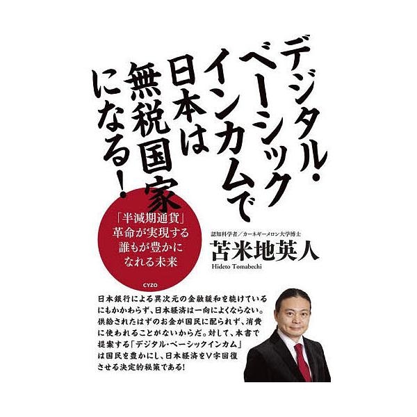 ※商品画像はイメージや仮デザインが含まれている場合があります。帯の有無など実際と異なる場合があります。著:苫米地英人出版社:サイゾー発売日:2021年12月キーワード:デジタル・ベーシックインカムで日本は無税国家になる！「半減期通貨」革命が...