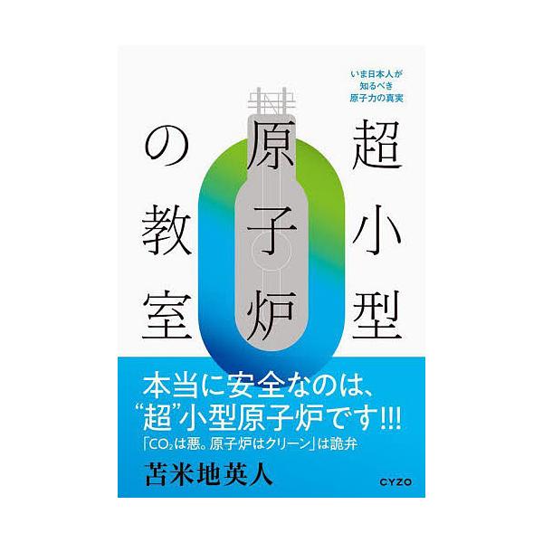※商品画像はイメージや仮デザインが含まれている場合があります。帯の有無など実際と異なる場合があります。著:苫米地英人出版社:サイゾー発売日:2022年07月キーワード:超小型原子炉の教室いま日本人が知るべき原子力の真実苫米地英人 ちようこが...