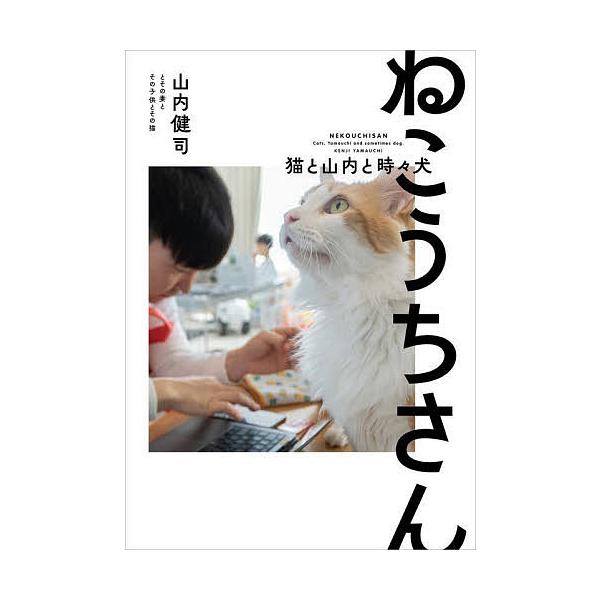 ※商品画像はイメージや仮デザインが含まれている場合があります。帯の有無など実際と異なる場合があります。著:山内健司とその妻とその子供とその猫出版社:サイゾー発売日:2022年08月キーワード:ねこうちさん猫と山内と時々犬山内健司とその妻とそ...