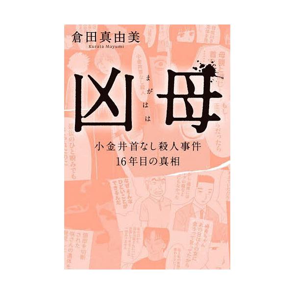 ※商品画像はイメージや仮デザインが含まれている場合があります。帯の有無など実際と異なる場合があります。著:倉田真由美出版社:サイゾー発売日:2023年07月キーワード:凶母（まがはは）小金井首なし殺人事件１６年目の真相倉田真由美 まがははき...
