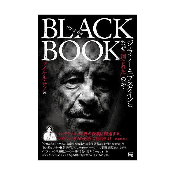 ※商品画像はイメージや仮デザインが含まれている場合があります。帯の有無など実際と異なる場合があります。著:マイケル・サノ出版社:サイゾー発売日:2026年06月キーワード:BLACKBOOKジェフリー・エプスタインはなぜ「消された」のか？マ...