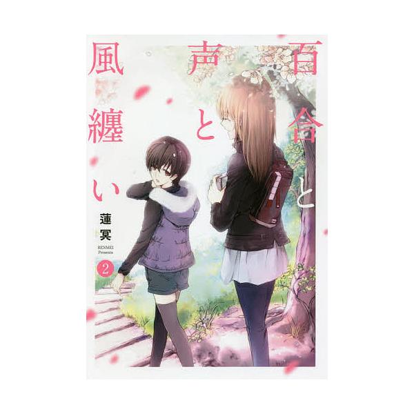 ※商品画像はイメージや仮デザインが含まれている場合があります。帯の有無など実際と異なる場合があります。著:蓮冥出版社:道玄坂書房発売日:2020年03月シリーズ名等:リーリエコミックス巻数:2巻キーワード:百合と声と風纏い２蓮冥 漫画 マン...