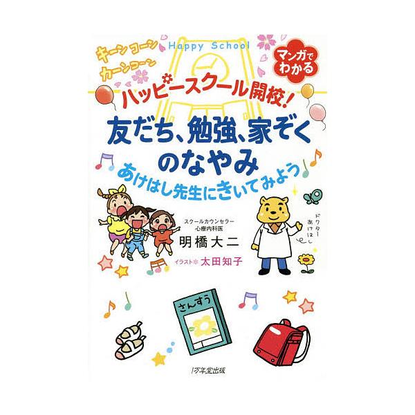 ※商品画像はイメージや仮デザインが含まれている場合があります。帯の有無など実際と異なる場合があります。著:明橋大二　イラスト:太田知子出版社:１万年堂出版発売日:2019年03月キーワード:ハッピースクール開校！友だち、勉強、家ぞくのなやみ...