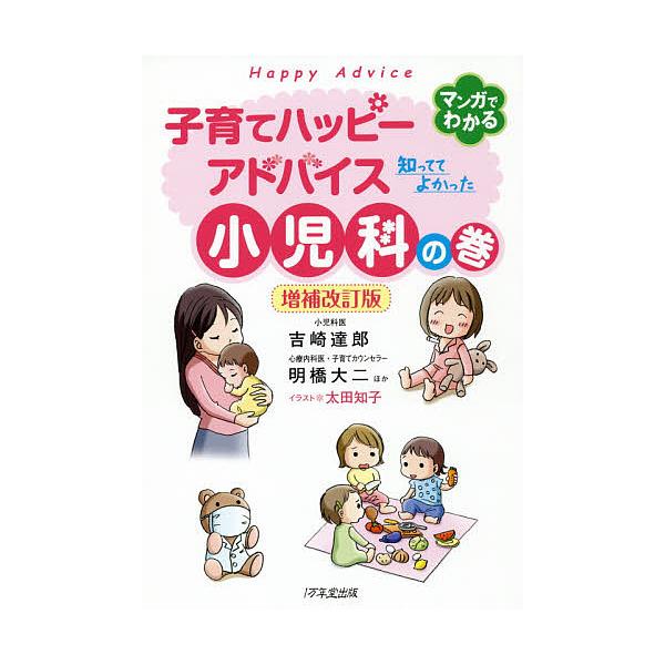 ※商品画像はイメージや仮デザインが含まれている場合があります。帯の有無など実際と異なる場合があります。ほか著:吉崎達郎　ほか著:明橋大二　イラスト:太田知子出版社:１万年堂出版発売日:2019年07月キーワード:子育てハッピーアドバイス知っ...
