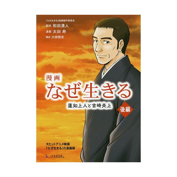 脚本:和田清人　漫画:太田寿　構成:大部慧史出版社:１万年堂出版発売日:2019年12月キーワード:漫画なぜ生きる蓮如上人と吉崎炎上後編和田清人太田寿大部慧史 まんがなぜいきる２ マンガナゼイキル２ わだ きよと おおた ひさし  ワダ キ...