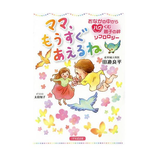 ※商品画像はイメージや仮デザインが含まれている場合があります。帯の有無など実際と異なる場合があります。著:田邉良平　イラスト:太田知子出版社:１万年堂出版発売日:2020年03月キーワード:ママ、もうすぐあえるねおなかの中からハグくむ親子の...