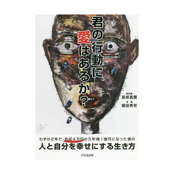 ※商品画像はイメージや仮デザインが含まれている場合があります。帯の有無など実際と異なる場合があります。著:長坂真護　写真:福田秀世出版社:１万年堂出版発売日:2020年10月キーワード:君の行動に愛はあるか？長坂真護福田秀世 きみのこうどう...