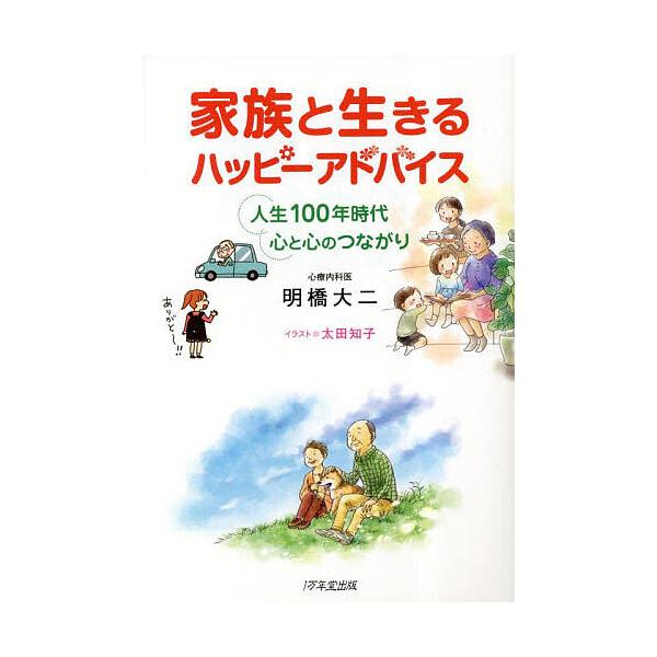 著:明橋大二　イラスト:太田知子出版社:１万年堂出版発売日:2023年04月キーワード:家族と生きるハッピーアドバイス人生１００年時代心と心のつながり明橋大二太田知子 かぞくといきるはつぴーあどばいすじんせいひやくねん カゾクトイキルハツピ...