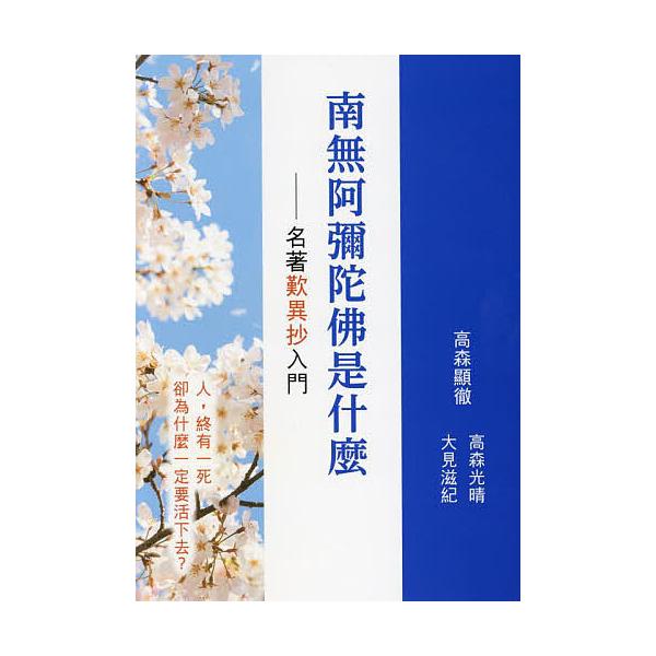 出版社:１万年堂出版発売日:2023年11月キーワード:繁体字版歎異抄ってなんだろう はんたいじばんたんにしようつてなんだろう ハンタイジバンタンニシヨウツテナンダロウ たかもり けんてつ みつはる タカモリ ケンテツ ミツハル