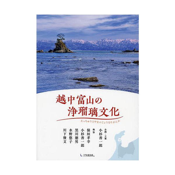 ※商品画像はイメージや仮デザインが含まれている場合があります。帯の有無など実際と異なる場合があります。ほか執筆:小杉善一郎企画・立案保垣孝幸出版社:１万年堂出版発売日:2024年07月キーワード:越中富山の浄瑠璃文化小杉善一郎企画・立案保垣...
