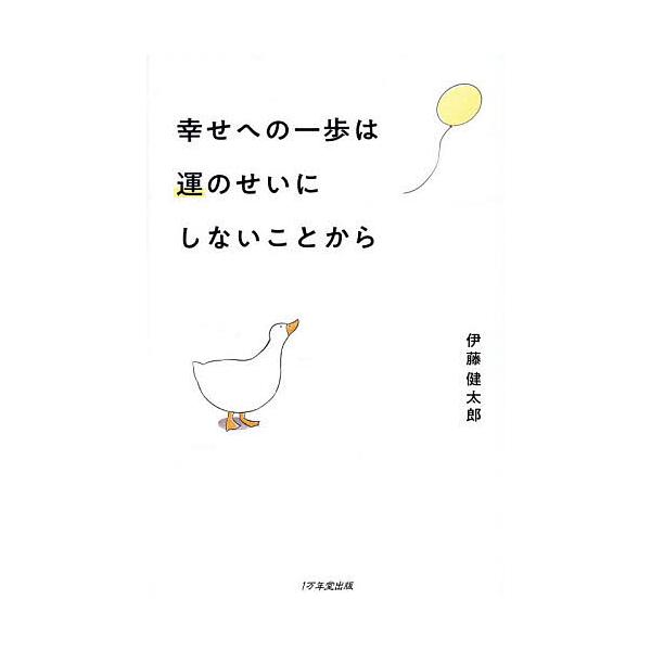 ※商品画像はイメージや仮デザインが含まれている場合があります。帯の有無など実際と異なる場合があります。著:伊藤健太郎出版社:１万年堂出版発売日:2026年01月キーワード:幸せへの一歩は運のせいにしないことから伊藤健太郎 しあわせえのいつぽ...