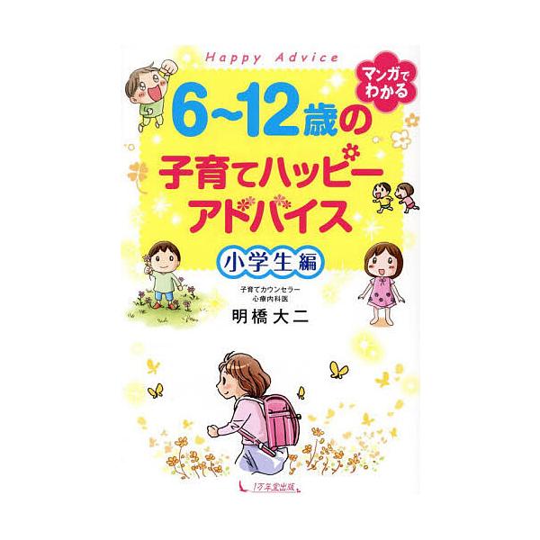 ※商品画像はイメージや仮デザインが含まれている場合があります。帯の有無など実際と異なる場合があります。著:明橋大二出版社:１万年堂出版発売日:2026年03月キーワード:６〜１２歳の子育てハッピーアドバイス小学生編明橋大二 子育て しつけ ...