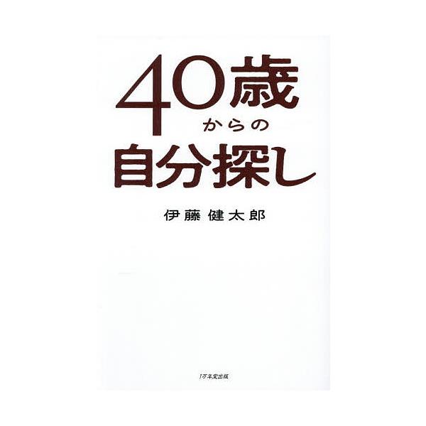 ※商品画像はイメージや仮デザインが含まれている場合があります。帯の有無など実際と異なる場合があります。著:伊藤健太郎出版社:１万年堂出版発売日:2026年04月キーワード:４０歳からの自分探し伊藤健太郎 よんじつさいからのじぶんさがしおとこ...
