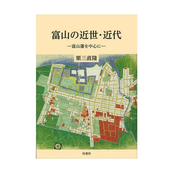 ※商品画像はイメージや仮デザインが含まれている場合があります。帯の有無など実際と異なる場合があります。著:栗三直隆出版社:桂書房発売日:2025年07月キーワード:富山の近世・近代富山藩を中心に栗三直隆 とやまのきんせいきんだいとやまはんお...