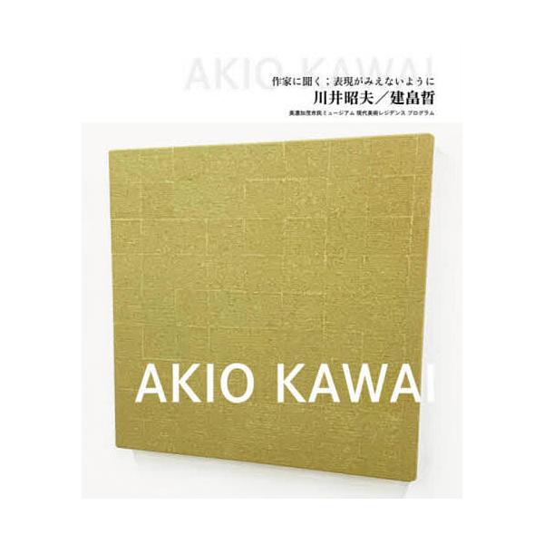 ※商品画像はイメージや仮デザインが含まれている場合があります。帯の有無など実際と異なる場合があります。述:川井昭夫　述:建畠晢出版社:桂書房発売日:2026年08月キーワード:AKIOKAWAI作家に聞く；表現がみえないように川井昭夫建畠晢...