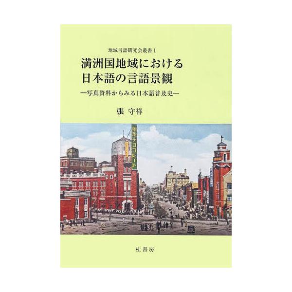 ※商品画像はイメージや仮デザインが含まれている場合があります。帯の有無など実際と異なる場合があります。著:張守祥　校訂:ダニエル・ロング　校訂:中井精一出版社:桂書房発売日:2026年07月シリーズ名等:地域言語研究会叢書 １キーワード:満...