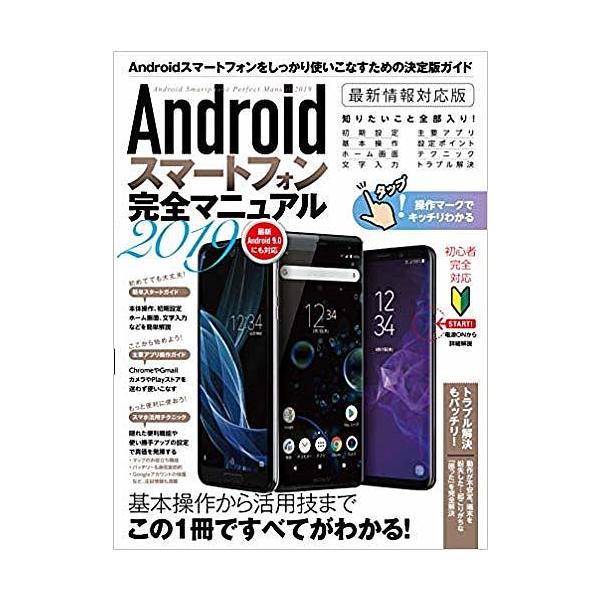 出版社:スタンダーズ発売日:2019年02月キーワード:Androidスマートフォン完全マニュアル２０１９ あんどろいどすまーとふおんかんぜんまにゆある２０１ アンドロイドスマートフオンカンゼンマニユアル２０１