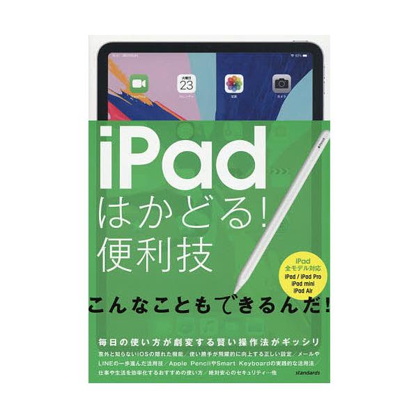 出版社:スタンダーズ発売日:2019年06月キーワード:iPadはかどる！便利技毎日の使い方が劇変する賢い操作法がギッシリ あいぱつどはかどるべんりわざＩＰＡＤ／はかどる／べ アイパツドハカドルベンリワザＩＰＡＤ／ハカドル／ベ