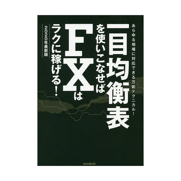 ※商品画像はイメージや仮デザインが含まれている場合があります。帯の有無など実際と異なる場合があります。出版社:スタンダーズ発売日:2020年01月キーワード:一目均衡表を使いこなせばFXはラクに稼げる！２０２０年最新版 いちもくきんこうひよ...