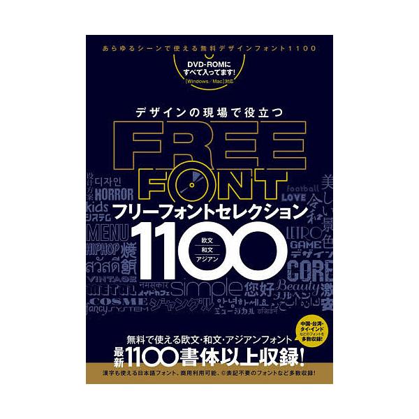 出版社:スタンダーズ発売日:2020年06月キーワード:デザインの現場で役立つフリーフォントセレクション１１００無料で使える！欧文・和文・アジアンフォントなど１１００書体以上収録 でざいんのげんばでやくだつふりーふおんと デザインノゲンバデ...