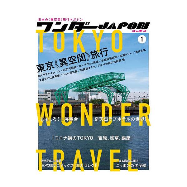 ※商品画像はイメージや仮デザインが含まれている場合があります。帯の有無など実際と異なる場合があります。出版社:スタンダーズ発売日:2020年07月キーワード:ワンダーJAPON１ わんだーじやぽん１ ワンダージヤポン１