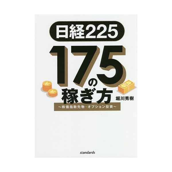 ※商品画像はイメージや仮デザインが含まれている場合があります。帯の有無など実際と異なる場合があります。著:堀川秀樹出版社:スタンダーズ発売日:2020年06月キーワード:日経２２５｜１７５の稼ぎ方株価指数先物・オプション投資堀川秀樹 ビジネ...