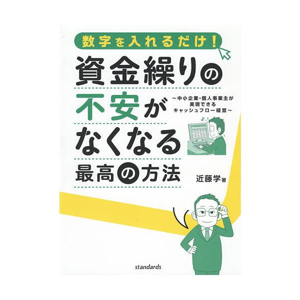 著:近藤学出版社:スタンダーズ発売日:2021年02月キーワード:数字を入れるだけ！資金繰りの不安がなくなる最高の方法近藤学 ビジネス書 すうじおいれるだけしきんぐりのふあん スウジオイレルダケシキングリノフアン こんどう まなぶ コンドウ...