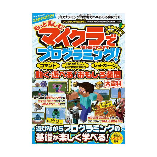 ※商品画像はイメージや仮デザインが含まれている場合があります。帯の有無など実際と異なる場合があります。出版社:スタンダーズ発売日:2021年04月キーワード:もっと楽しむ！マイクラでプログラミング！コマンドCodeConnectionレッド...