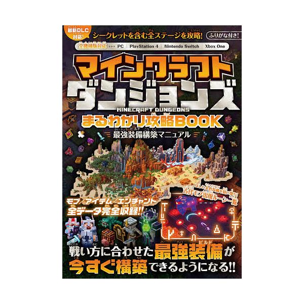 ※商品画像はイメージや仮デザインが含まれている場合があります。帯の有無など実際と異なる場合があります。出版社:スタンダーズ発売日:2021年04月キーワード:マインクラフトダンジョンズまるわかり攻略BOOK全機種版対応／最新DLCも攻略！最...