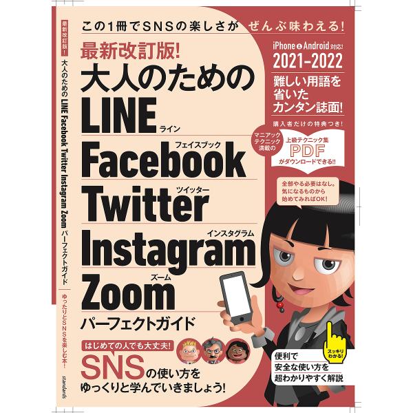 ※商品画像はイメージや仮デザインが含まれている場合があります。帯の有無など実際と異なる場合があります。執筆:河本亮　執筆:小暮ひさのり出版社:スタンダーズ発売日:2021年09月キーワード:大人のためのLINEFacebookTwitter...