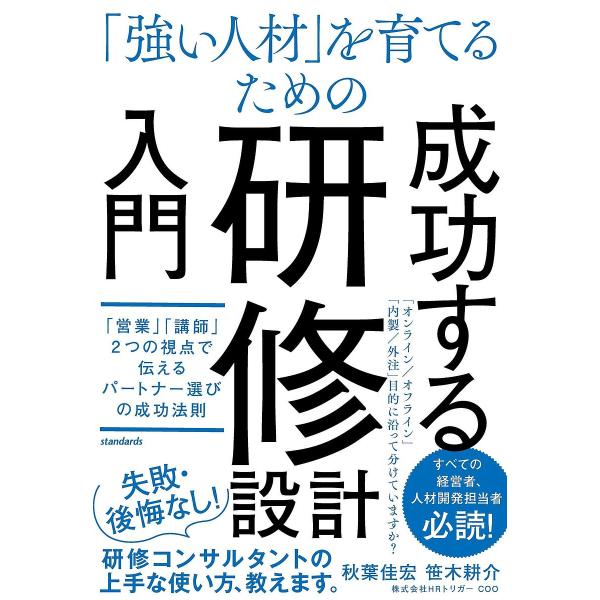 著:秋葉佳宏　著:笹木耕介出版社:スタンダーズ・プレス発売日:2021年10月キーワード:「強い人材」を育てるための成功する研修設計入門「営業」「講師」２つの視点で伝えるパートナー選びの成功法則秋葉佳宏笹木耕介 つよいじんざいおそだてるため...
