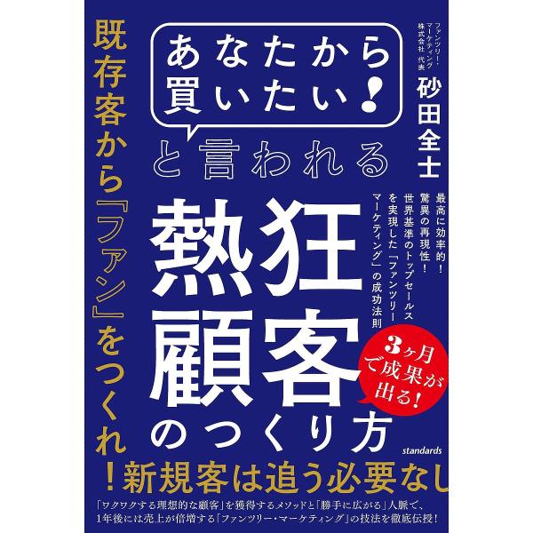 ※商品画像はイメージや仮デザインが含まれている場合があります。帯の有無など実際と異なる場合があります。著:砂田全士出版社:スタンダーズ・プレス発売日:2022年05月キーワード:「あなたから買いたい！」と言われる熱狂顧客のつくり方最高に効率...