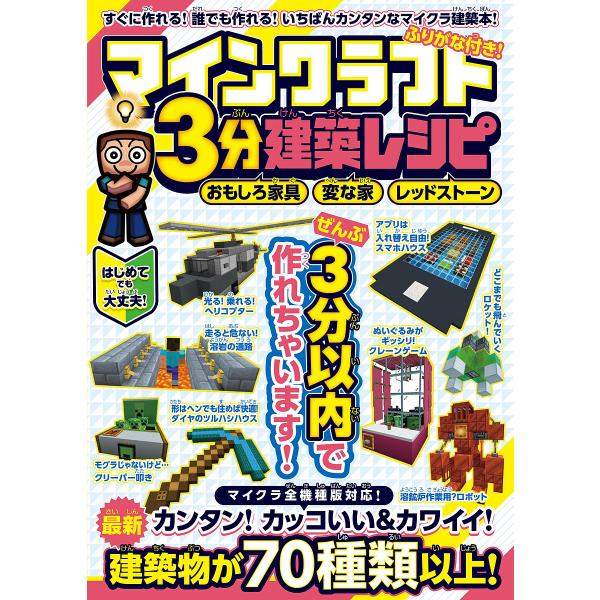 ※商品画像はイメージや仮デザインが含まれている場合があります。帯の有無など実際と異なる場合があります。出版社:スタンダーズ発売日:2022年06月キーワード:マインクラフト３分建築レシピおもしろ家具変な家レッドストーンすぐに作れるおもしろ建...