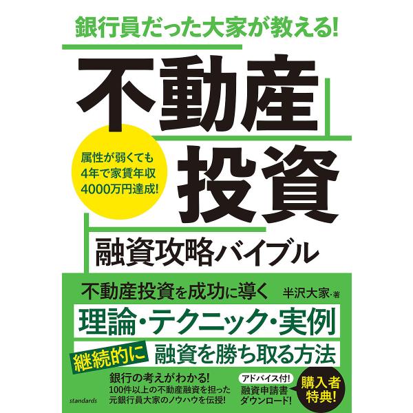 ※商品画像はイメージや仮デザインが含まれている場合があります。帯の有無など実際と異なる場合があります。著:半沢大家出版社:スタンダーズ発売日:2022年07月キーワード:銀行員だった大家が教える！不動産投資融資攻略バイブル属性が弱くても４年...