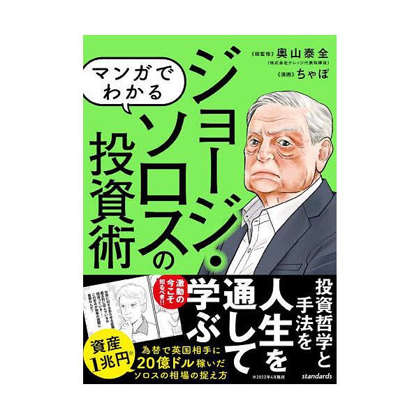 ※商品画像はイメージや仮デザインが含まれている場合があります。帯の有無など実際と異なる場合があります。総監修:奥山泰全　漫画:ちゃぼ出版社:スタンダーズ発売日:2022年08月シリーズ名等:SIBキーワード:マンガでわかるジョージ・ソロスの...