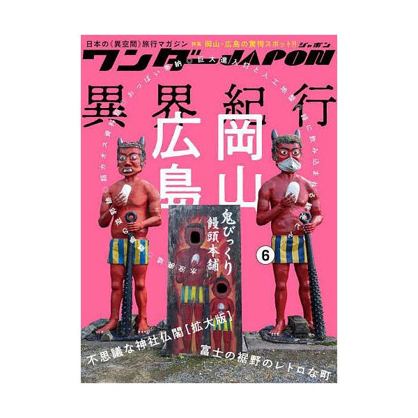 ※商品画像はイメージや仮デザインが含まれている場合があります。帯の有無など実際と異なる場合があります。出版社:スタンダーズ発売日:2023年02月キーワード:ワンダーJAPON６ わんだーじやぽん６ ワンダージヤポン６