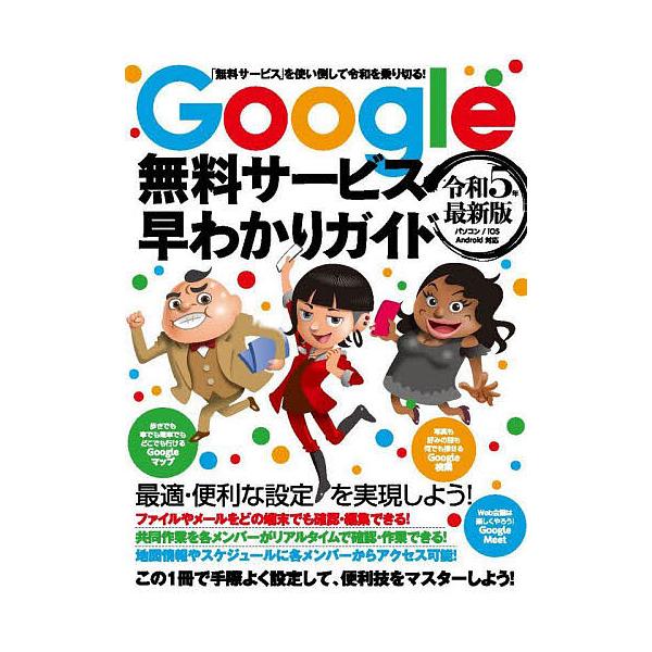 ※商品画像はイメージや仮デザインが含まれている場合があります。帯の有無など実際と異なる場合があります。出版社:スタンダーズ発売日:2023年01月キーワード:Google無料サービス早わかりガイド令和５年最新版 ぐーぐるむりようさーびすはや...