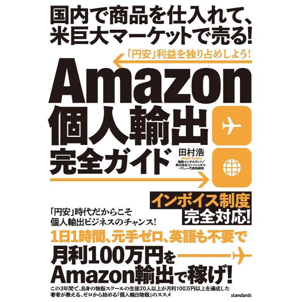 ※商品画像はイメージや仮デザインが含まれている場合があります。帯の有無など実際と異なる場合があります。著:田村浩出版社:スタンダーズ・プレス発売日:2023年03月キーワード:Amazon個人輸出完全ガイド田村浩 ビジネス書 あまぞんこじん...
