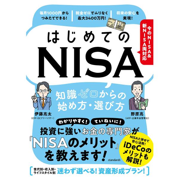監修:伊藤亮太　監修:・解説野原亮出版社:スタンダーズ発売日:2023年07月キーワード:はじめてのNISA知識ゼロからの始め方・選び方伊藤亮太・解説野原亮 はじめてのにーさちしきぜろからの ハジメテノニーサチシキゼロカラノ いとう りよう...