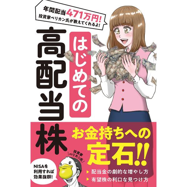 ※商品画像はイメージや仮デザインが含まれている場合があります。帯の有無など実際と異なる場合があります。出版社:スタンダーズ発売日:2023年09月キーワード:はじめての高配当株 ビジネス書 はじめてのこうはいとうかぶ ハジメテノコウハイトウ...