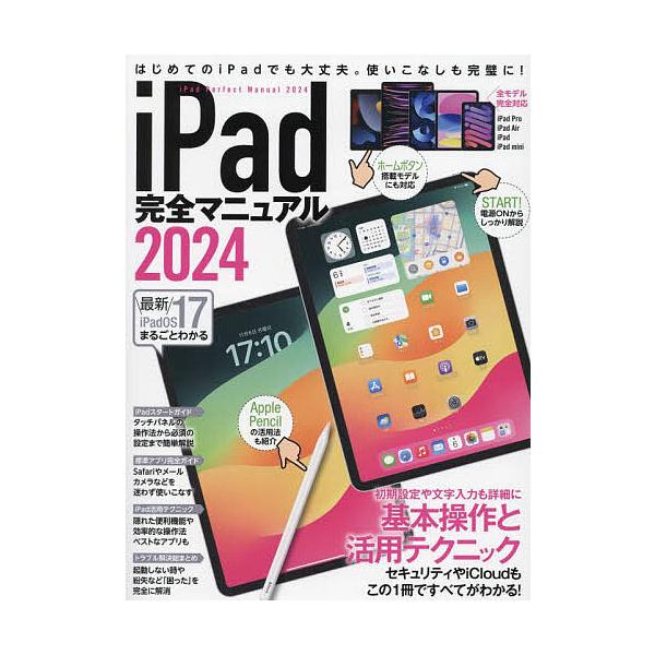 出版社:スタンダーズ発売日:2023年12月キーワード:iPad完全マニュアル２０２４ あいぱつどかんぜんまにゆある２０２４ アイパツドカンゼンマニユアル２０２４