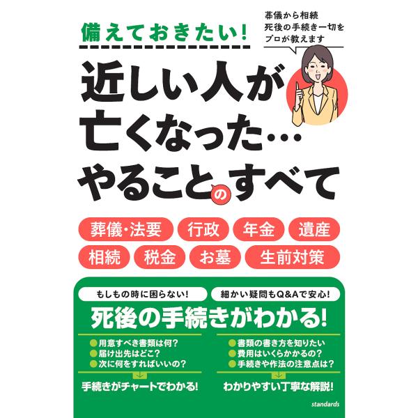 ※商品画像はイメージや仮デザインが含まれている場合があります。帯の有無など実際と異なる場合があります。ほか執筆:吉川美津子出版社:スタンダーズ発売日:2024年03月キーワード:近しい人が亡くなった…手続きのすべて吉川美津子 ちかしいひとが...