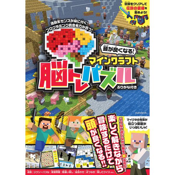 ※商品画像はイメージや仮デザインが含まれている場合があります。帯の有無など実際と異なる場合があります。出版社:スタンダーズ発売日:2024年04月シリーズ名等:スタクラSTUDY MINECRAFTキーワード:頭が良くなる！マインクラフト脳...