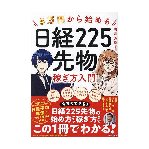 ※商品画像はイメージや仮デザインが含まれている場合があります。帯の有無など実際と異なる場合があります。監修:堀川秀樹出版社:スタンダーズ発売日:2024年05月キーワード:５万円から始める日経２２５先物稼ぎ方入門堀川秀樹 ビジネス書 ごまん...